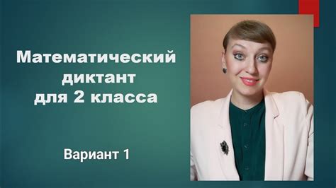 Математический диктант для 2 класса школа математика Youtube