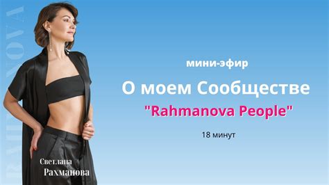 О моем онлайн Сообществе Rahmanova People Youtube