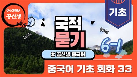 ♥️ 중국어 기초회화 33 6 국적편 And나라이름 🙋‍♀️ Youtube