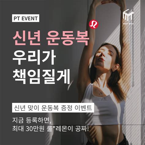 [광화문 헬스] Mct Gym 광화문점 단독 룰루레몬 등 운동복 증정 이벤트 종로 프리웨이트 And 다이어트 전문 Mgt Gym 엠씨티짐 이벤트