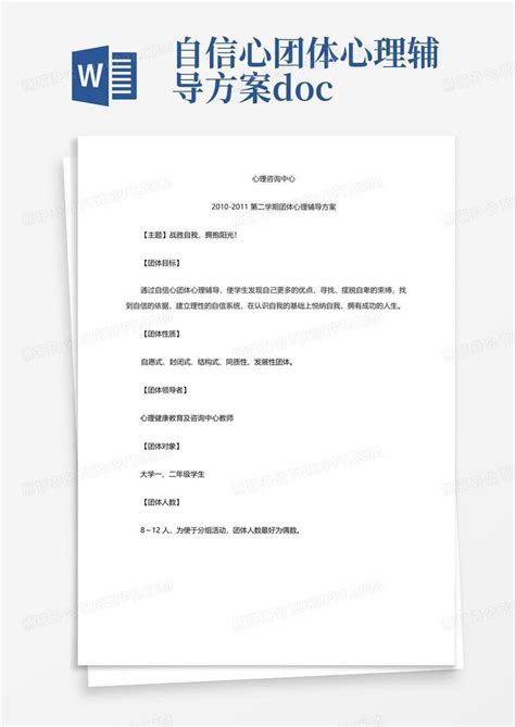 自信心团体心理辅导方案 doc Word模板下载 编号ldkazpmg 熊猫办公