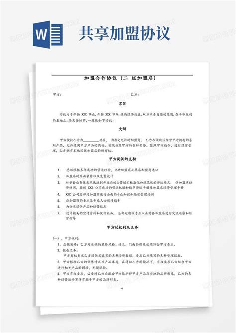 加盟合作协议二级加盟店word模板下载编号lxnxrakz熊猫办公