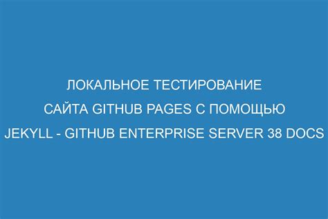 Локальное тестирование сайта Github Pages с помощью Jekyll Github Enterprise Server 38 Docs