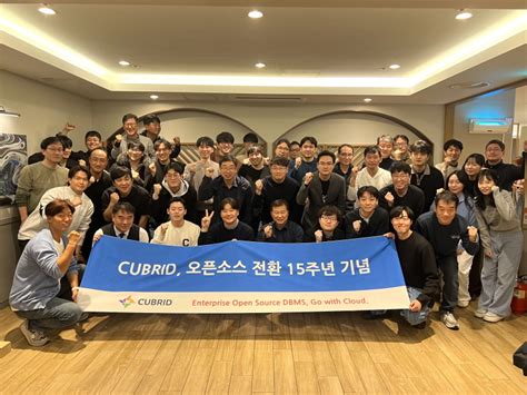 Cubrid 보도자료 큐브리드 오픈소스 Dbms 전환 15주년 맞아 기념식 실시