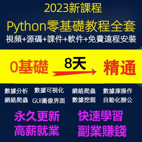 Python全套教材 視頻課程 最新最全 零基礎入門 編程 爬蟲數據分析 Ai自動化辦公 全套視頻課程 不滿意包退 蝦皮購物