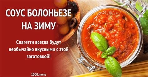 Соус болоньезе на зиму рецепт с фото Recette
