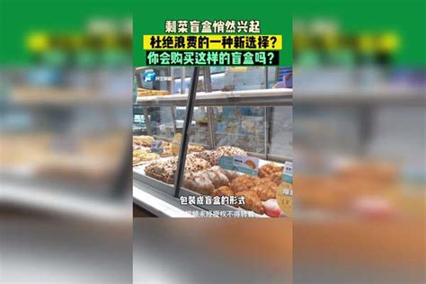 剩菜盲盒悄然兴起，杜绝浪费的一种新选择？你会购买这样的盲盒吗？