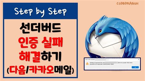 다음메일카카오메일 인증 실패 해결하기 2단계 인증 실패 해결 Authentication Failed