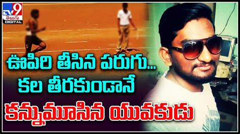 Guntur ఊపిరి తీసిన పరుగు కల తీరకుండానే కన్నుమూసిన యువకుడు Telugu News Mohan Kumar Died