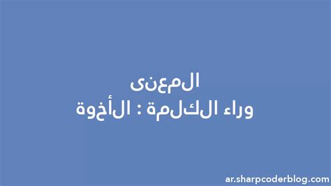 المعنى وراء الكلمة الأخوة Sharp Coder Blog