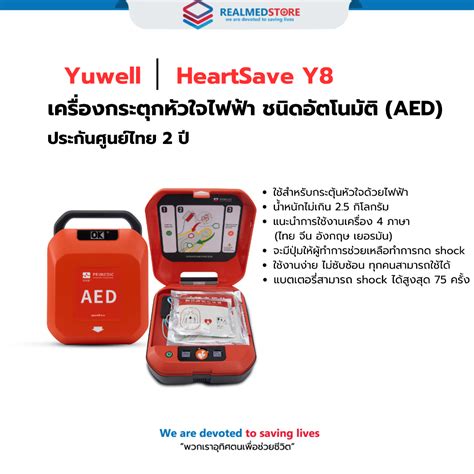 เครื่องกระตุกหัวใจด้วยไฟฟ้าแบบอัตโนมัติ Aed Yuwell รุ่น Heartsave Y8