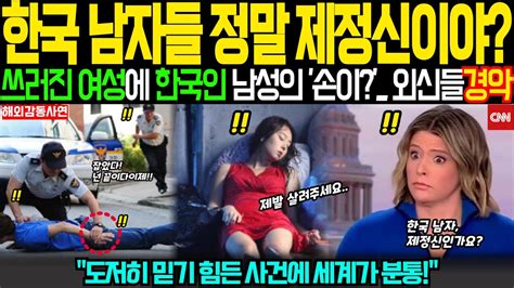 [해외감동사연] 한국인 남성의 충격적인 행동에 세계가 경악하는 이유는 쓰러진 덴마크 여성에 대한 충격적인 행동 Youtube