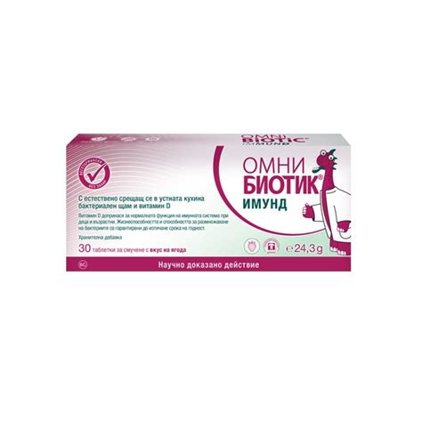 Омни биотик ИмунД - за нормалната функция на имунната система, таблетки ...
