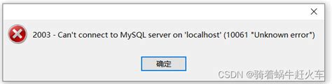 Navicat 连接mysql时出现 错误 navicat出现 CSDN博客