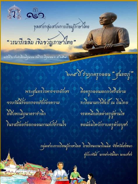 ๒๓๕ ปี รำฦกครูกลอน สุนทรภู่ พระสุนทรโวหารจารอักษร คือครูกลอนเอกกวีศรีสยาม จวบวันนี้ร้อยกรองยัง