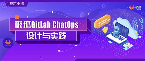 两步开启研发团队专属chatops｜极狐gitlab chatops 的设计与实践 团队管理 极狐gitlab infoq写作社区
