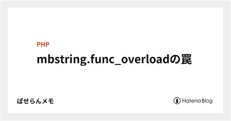 mbstring func overloadの罠 ぱせらんメモ