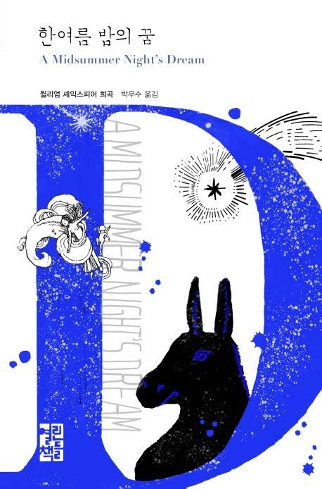 한여름 밤의 꿈 윌리엄 셰익스피어 교보문고