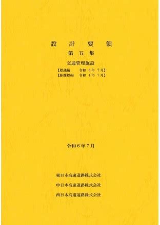 設計要領第五集 交通管理施設 標識編 R6 7 距離標編 R4 7 令和6年7月 高速道路総合技術研究所