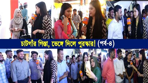 চাটগাঁর গিস্তা ভেঙ্গে দিলে পুরস্কার পর্ব ৪ C Sports Youtube