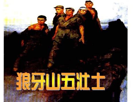 狼牙山五壮士word文档在线阅读与下载无忧文档