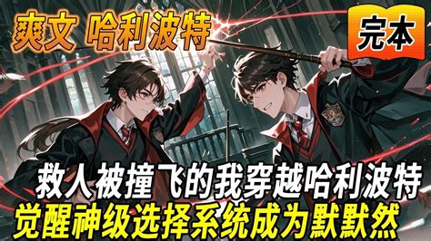 🔥完结！💥独家！《哈利波特：这个学长有点强》因救人被撞飞从而穿越哈利波特世界，我觉醒神级选择系统，成为一个默默然，拥有强大不可控的黑暗力量！ 玄幻 有声漫画 爽文 无敌 哈利波特 Youtube