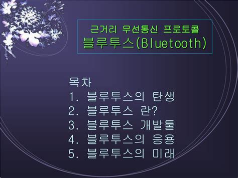 Ppt 근거리 무선통신 프로토콜 블루투스 Bluetooth Powerpoint Presentation Id 5924607