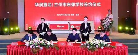 润启东郊，筑梦未来华润置地与兰州东郊学校签约仪式圆满落幕 11月27日，“ 华润置地 与兰州东郊学校签约仪式”在兰州举行。 兰州市教育局副