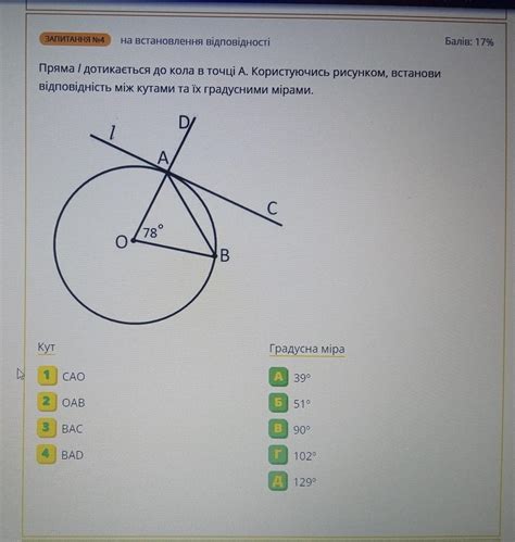 Пряма дотикається до кола в точці А Користуючись рисунком встанови відповідність між кутами