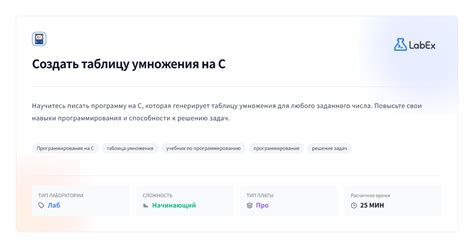 Программирование на C Генератор таблицы умножения Labex
