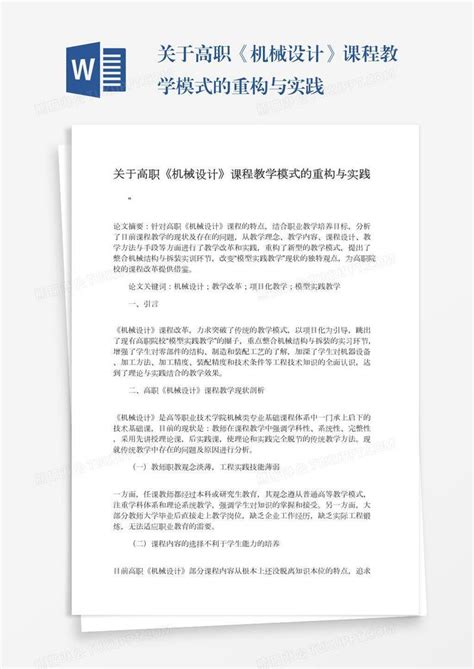 关于高职《机械设计》课程教学模式的重构与实践模板下载设计图客巴巴