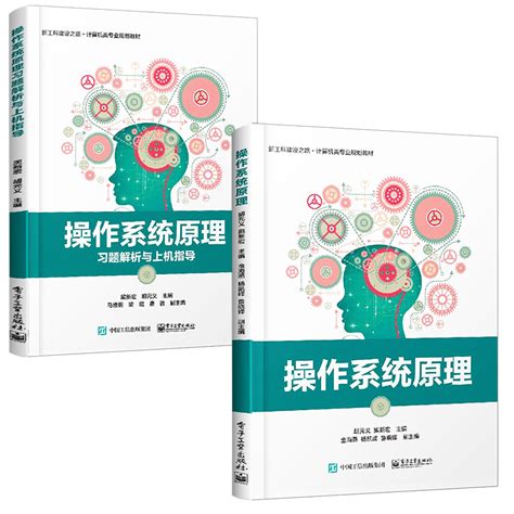操作系统原理 操作系统原理习题解析与上机指导引论处理器管理进程同步与通信存储器管理设备管理和文件管理胡元义黑新宏著作 虎窝淘