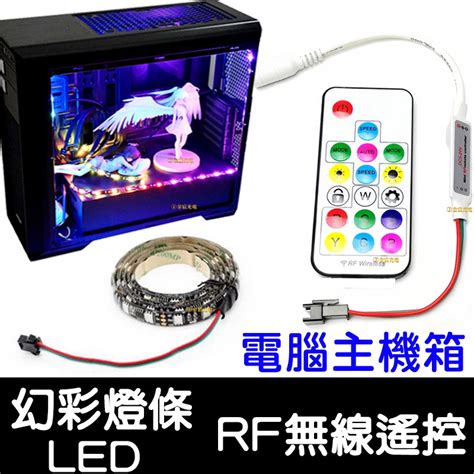 金秋電商WS RF 鍵 無線 遙控 幻彩 燈條 LED 電腦 流水 主機燈 跑馬 電腦主機燈 電腦機箱 蝦皮購物