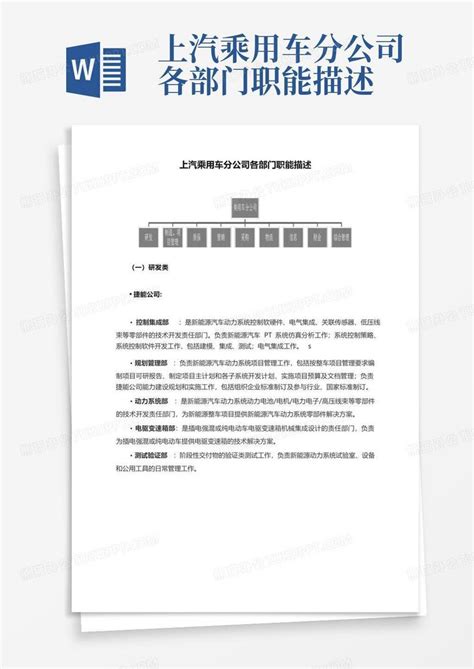 上汽乘用车分公司各部门职能描述 Word模板下载 编号lkmjjrkz 熊猫办公