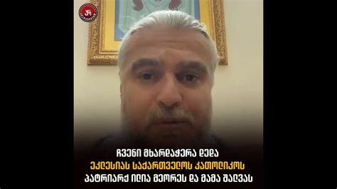 ჩვენი მხარდაჭერა დედა ეკლესიას საქართველოს კათოლიკოს პატრიარქ ილია მეორეს და მამა შალვას Youtube