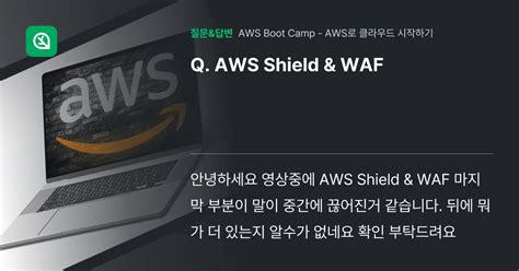Aws Shield And Waf 인프런 커뮤니티 질문and답변