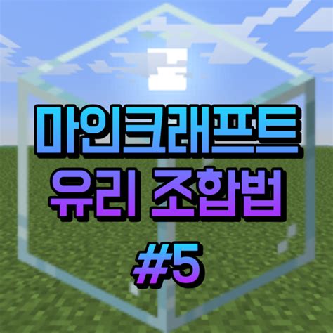 유리만드는법 마크 유리 만들기 조합법 색 유리 만드는 방 법 [마인크래프트] 네이버 블로그