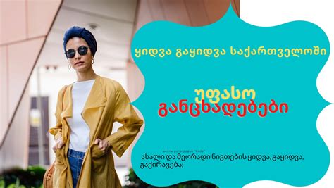 ყიდვა გაყიდვა საქართველოში