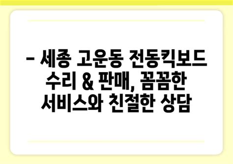 세종시 고운동 전동킥보드 수리 And 판매 가격 저렴하고 수리 잘하는 곳 찾기 전동킥보드 수리점 판매점 가격 비교 미니모터스클럽