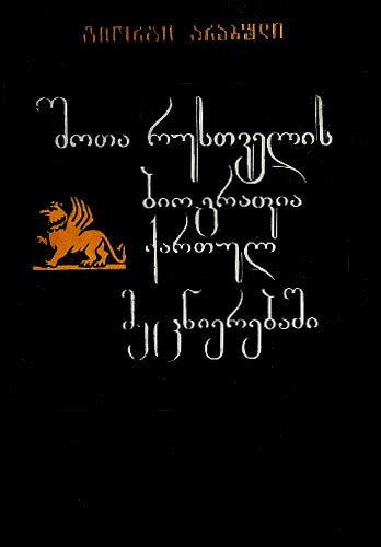 შოთა რუსთველის ბიოგრაფია ქართულ მეცნიერებაში ციფრული ბიბლიოთეკა