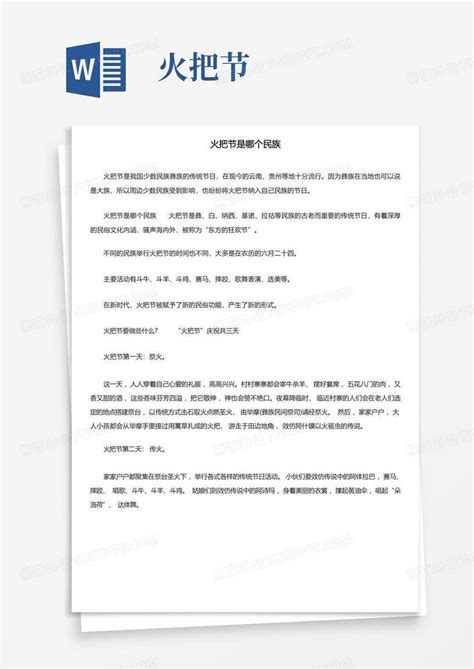 火把节是哪个民族Word模板下载 编号qnggokwx 熊猫办公