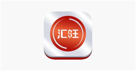 ‎汇旺 On The App Store