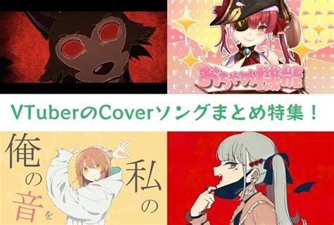 Vtuberの歌ってみた人気曲まとめ特集【ホロライブ、にじさんじ他】 アニメイトタイムズ
