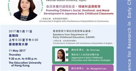 香港兒童啟迪協會 研討會推介 香港教育大學幼兒教育學系 幼教研討會2017