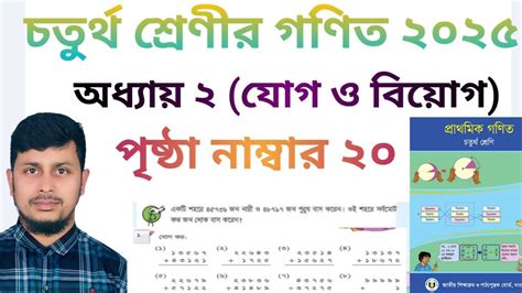 চতুর্থ শ্রেণির গণিত ২০২৫অধ্যায় ২ সমাধান যোগ ও বিয়োগ পৃষ্ঠা নং ২০class 4 Math Page 20