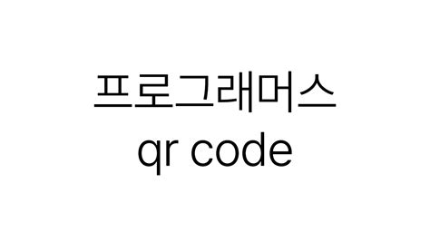 프로그래머스 코딩테스트 기초 Qr Code 알고리즘 설명 And 문제 풀이 With 자바스크립트javascript