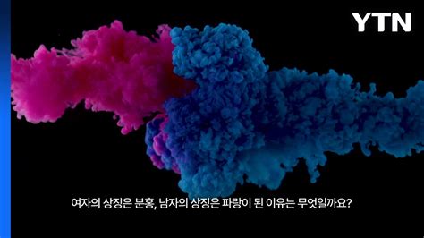 왓슈 남자는 파랑 여자는 분홍 조선시대는 달랐다 Ytn Youtube