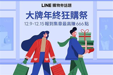 Line購物夯話題｜大牌年終狂購祭 集章最高搶666點