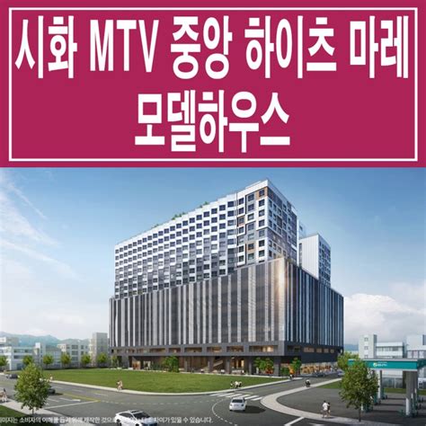 시화 Mtv 반달섬 중앙 하이츠마레 오피스텔 모델하우스 분양 안내 네이버 블로그