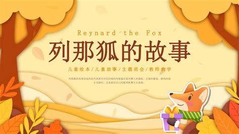 列那狐的故事儿童绘本 课件 共30张PPT 21世纪教育网